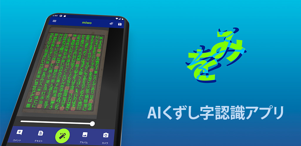 miwo: App for AI Kuzushiji Recognition | ROIS-DS Center for Open Data ...